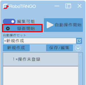 ・操作録画の使い方 – RoboTANGO ヘルプセンター