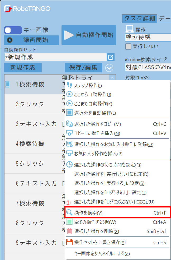 ・操作タスク検索機能の使い方 – RoboTANGO ヘルプセンター