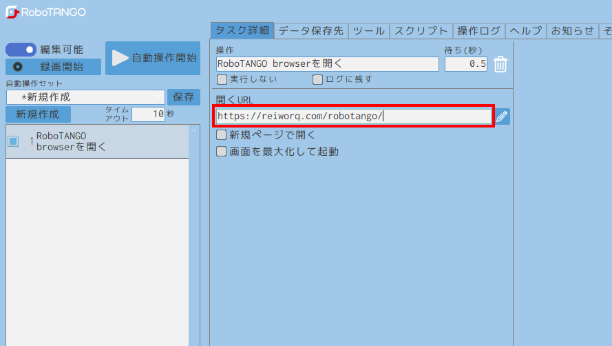RoboTANGO browserを開く」の使い方 – RoboTANGO ヘルプセンター