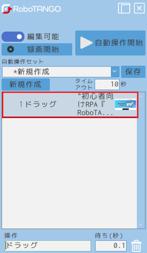 ドラッグ」の使い方 – RoboTANGO ヘルプセンター