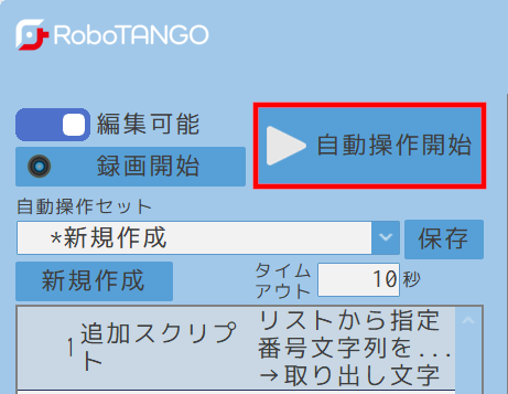 リストから指定番号文字列を取得」の使い方 – RoboTANGO ヘルプセンター
